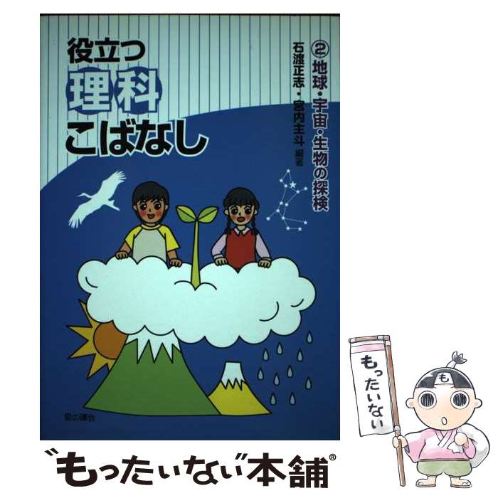 著者：石渡 正志, 宮内 主斗, 岩間 佐和子, 保坂 勝史出版社：星の環会サイズ：単行本（ソフトカバー）ISBN-10：4892944335ISBN-13：9784892944338■こちらの商品もオススメです ● 役立つ理科こばなし　1...