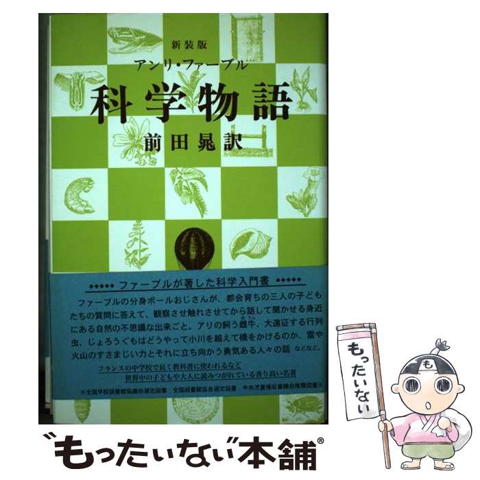 著者：アンリ ファーブル, 前田 晁出版社：木鶏社サイズ：単行本ISBN-10：4434058797ISBN-13：9784434058790■通常24時間以内に出荷可能です。※繁忙期やセール等、ご注文数が多い日につきましては　発送まで48...