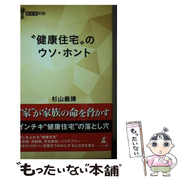著者：杉山 義博出版社：幻冬舎サイズ：新書ISBN-10：4344916506ISBN-13：9784344916500■通常24時間以内に出荷可能です。※繁忙期やセール等、ご注文数が多い日につきましては　発送まで48時間かかる場合がありま...