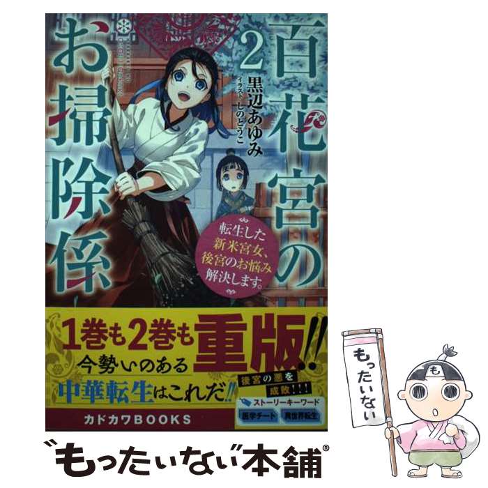 著者：黒辺 あゆみ, しのとうこ出版社：KADOKAWAサイズ：単行本ISBN-10：4040737563ISBN-13：9784040737560■こちらの商品もオススメです ● 百花宮のお掃除係　5 転生した新米宮女、後宮のお悩み解決し...