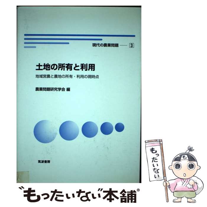 著者：農業問題研究学会出版社：筑波書房サイズ：単行本ISBN-10：481190334XISBN-13：9784811903347■通常24時間以内に出荷可能です。※繁忙期やセール等、ご注文数が多い日につきましては　発送まで48時間かかる場...