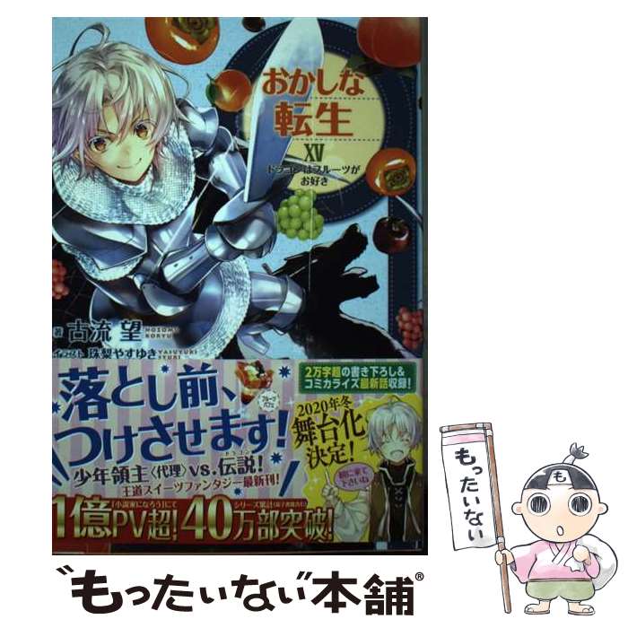 著者：古流望, 珠梨やすゆき出版社：TOブックスサイズ：単行本（ソフトカバー）ISBN-10：4864729786ISBN-13：9784864729789■こちらの商品もオススメです ● おかしな転生　8　幸せを呼ぶスイーツ / 古流望,...