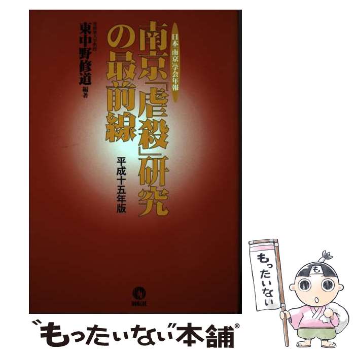 著者：東中野 修道出版社：展転社サイズ：単行本ISBN-10：4886562388ISBN-13：9784886562388■通常24時間以内に出荷可能です。※繁忙期やセール等、ご注文数が多い日につきましては　発送まで48時間かかる場合があ...