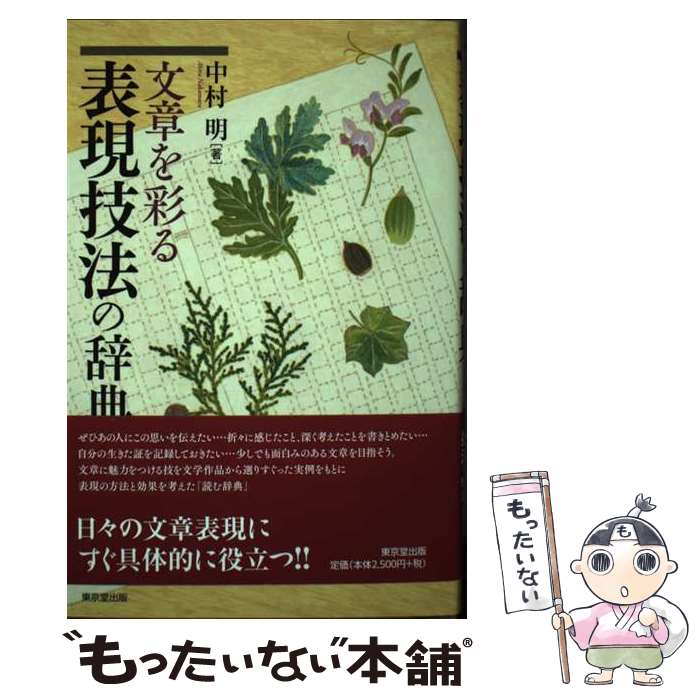 著者：中村 明出版社：東京堂出版サイズ：単行本ISBN-10：4490109148ISBN-13：9784490109146■通常24時間以内に出荷可能です。※繁忙期やセール等、ご注文数が多い日につきましては　発送まで48時間かかる場合があ...