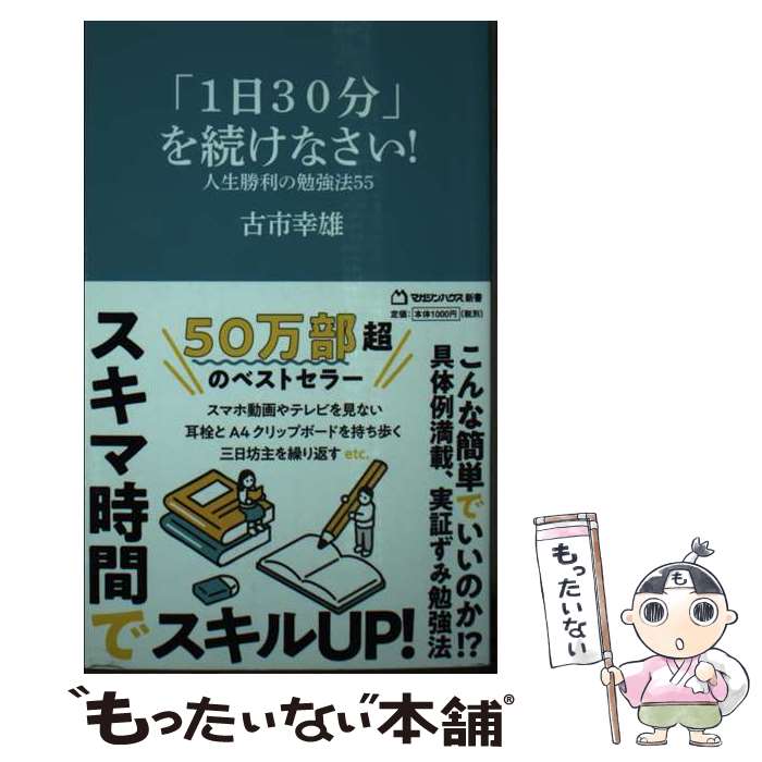 著者：古市幸雄出版社：マガジンハウスサイズ：新書ISBN-10：4838775113ISBN-13：9784838775118■通常24時間以内に出荷可能です。※繁忙期やセール等、ご注文数が多い日につきましては　発送まで48時間かかる場合が...