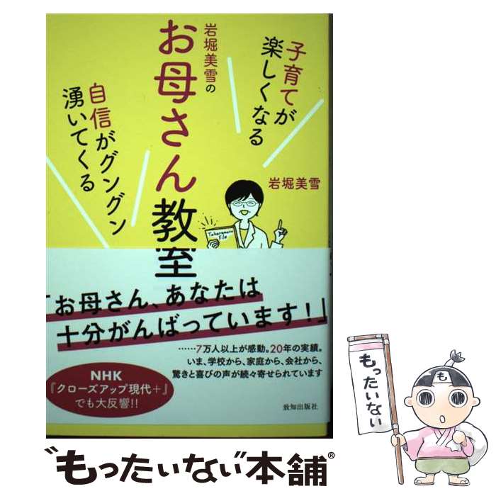 著者：岩堀 美雪出版社：致知出版社サイズ：単行本ISBN-10：4800912539ISBN-13：9784800912534■通常24時間以内に出荷可能です。※繁忙期やセール等、ご注文数が多い日につきましては　発送まで48時間かかる場合が...