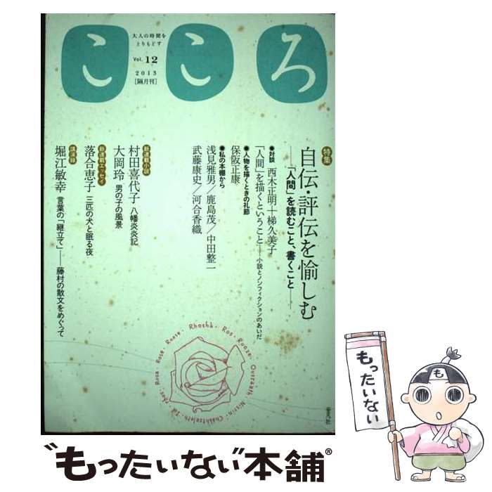 著者：平凡社こころ編集部出版社：平凡社サイズ：単行本（ソフトカバー）ISBN-10：4582380123ISBN-13：9784582380125■通常24時間以内に出荷可能です。※繁忙期やセール等、ご注文数が多い日につきましては　発送まで...
