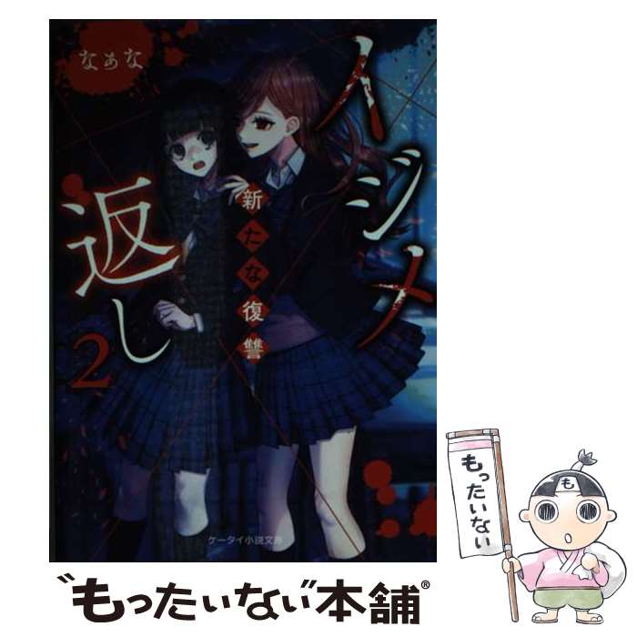 著者：なぁな出版社：スターツ出版サイズ：文庫ISBN-10：4813710794ISBN-13：9784813710790■通常24時間以内に出荷可能です。※繁忙期やセール等、ご注文数が多い日につきましては　発送まで48時間かかる場合があり...