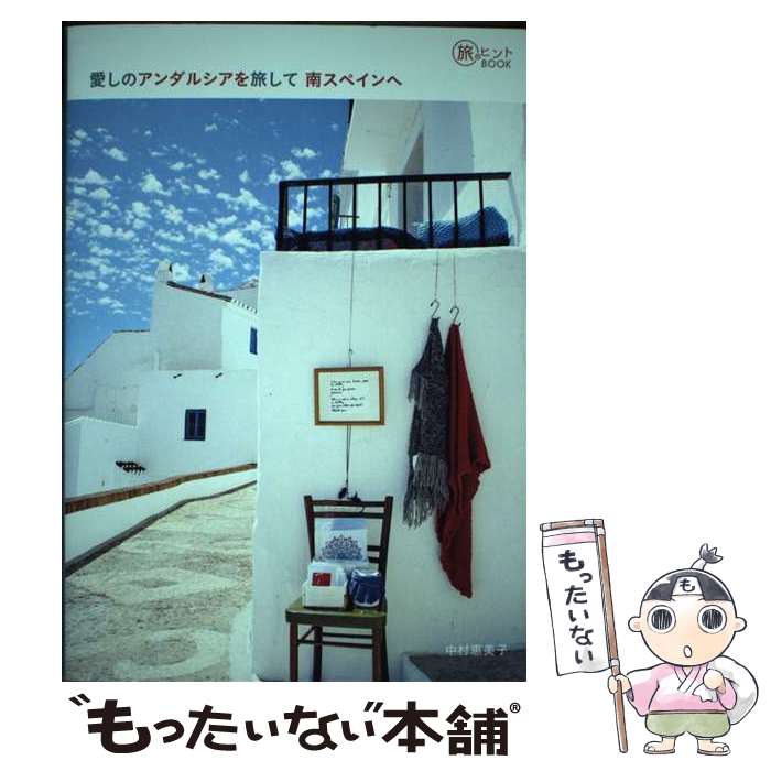 著者：中村 恵美子出版社：イカロス出版サイズ：単行本（ソフトカバー）ISBN-10：4802209924ISBN-13：9784802209922■通常24時間以内に出荷可能です。※繁忙期やセール等、ご注文数が多い日につきましては　発送まで...