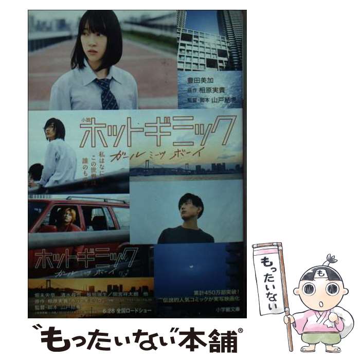 著者：豊田 美加, 山戸 結希出版社：小学館サイズ：文庫ISBN-10：4094066365ISBN-13：9784094066364■通常24時間以内に出荷可能です。※繁忙期やセール等、ご注文数が多い日につきましては　発送まで48時間かか...