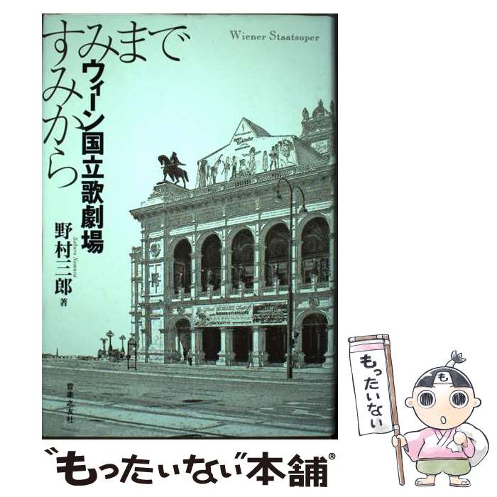 著者：野村 三郎出版社：音楽之友社サイズ：単行本ISBN-10：4276211492ISBN-13：9784276211490■通常24時間以内に出荷可能です。※繁忙期やセール等、ご注文数が多い日につきましては　発送まで48時間かかる場合が...