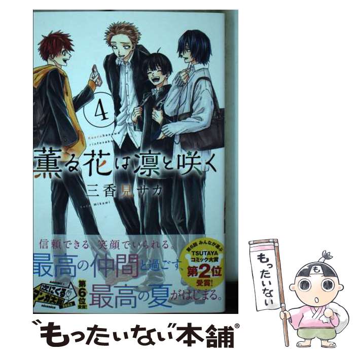 著者：三香見 サカ出版社：講談社サイズ：コミックISBN-10：4065291445ISBN-13：9784065291443■こちらの商品もオススメです ● 薫る花は凛と咲く（1） / 三香見 サカ / 講談社 [コミック] ● 薫る花は...
