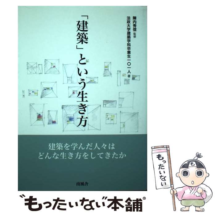 著者：陣内秀信 監修, 法政大学建築学科卒業生101人 著, 法政大学建築同窓会 編集委員 編出版社：南風舎サイズ：単行本（ソフトカバー）ISBN-10：4990916808ISBN-13：9784990916800■通常24時間以内に出荷...
