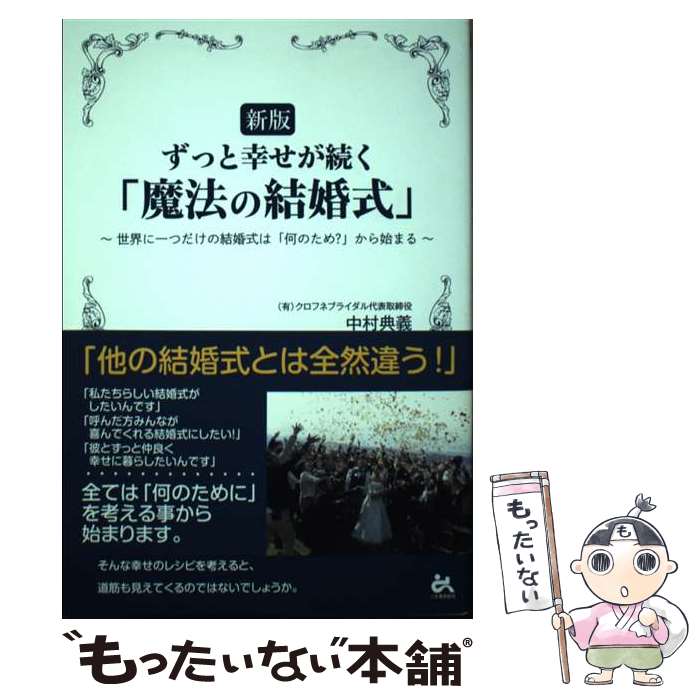 著者：中村典義出版社：ごま書房新社サイズ：単行本（ソフトカバー）ISBN-10：4341086634ISBN-13：9784341086633■通常24時間以内に出荷可能です。※繁忙期やセール等、ご注文数が多い日につきましては　発送まで48...