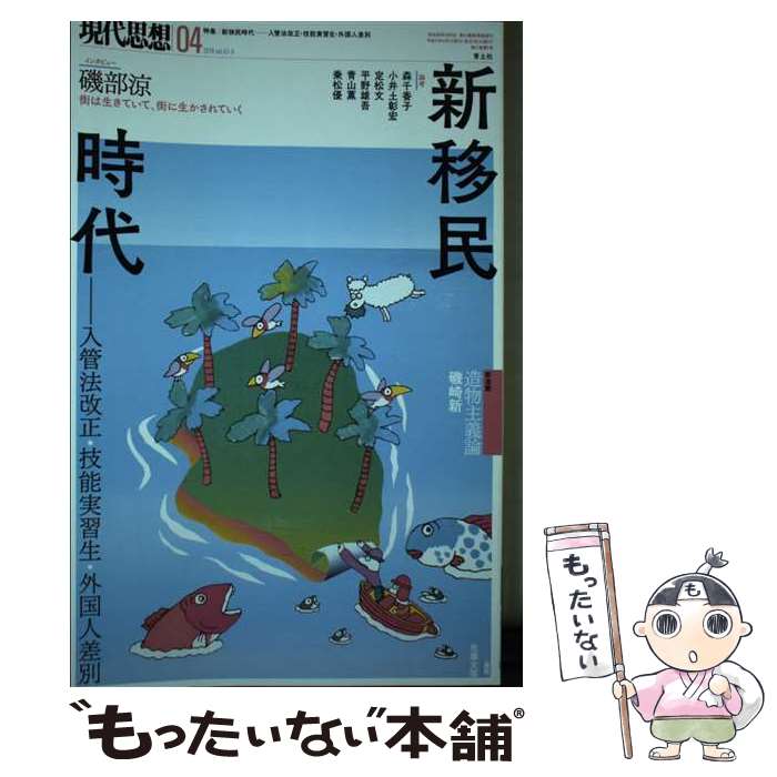 著者：磯部涼, 森千香子, 小井土彰宏, 明戸隆浩, 青山薫, 乗松優, 定松文出版社：青土社サイズ：ムックISBN-10：4791713796ISBN-13：9784791713790■通常24時間以内に出荷可能です。※繁忙期やセール等、...
