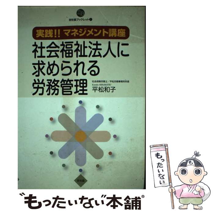 著者：平松和子出版社：全国社会福祉協議会サイズ：単行本ISBN-10：4793510663ISBN-13：9784793510663■こちらの商品もオススメです ● 変革のなかの福祉施設長 / 全国社会福祉協議会 / 全国社会福祉協議会 [...
