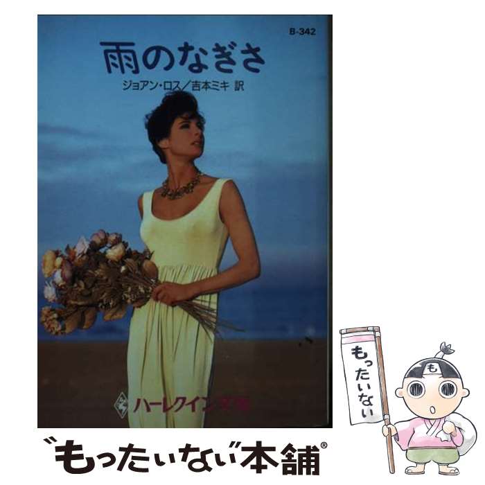 著者：ジョアン ロス, JoAnn Ross, 吉本 ミキ出版社：ハーパーコリンズ・ジャパンサイズ：文庫ISBN-10：4833565811ISBN-13：9784833565813■通常24時間以内に出荷可能です。※繁忙期やセール等、ご注...