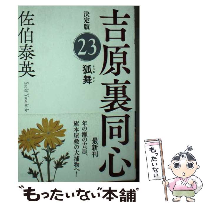 著者：佐伯泰英出版社：光文社サイズ：文庫ISBN-10：4334794661ISBN-13：9784334794668■こちらの商品もオススメです ● 髪結　決定版 / 佐伯泰英 / 光文社 [文庫] ● 枕絵　決定版 / 佐伯 泰英 / ...