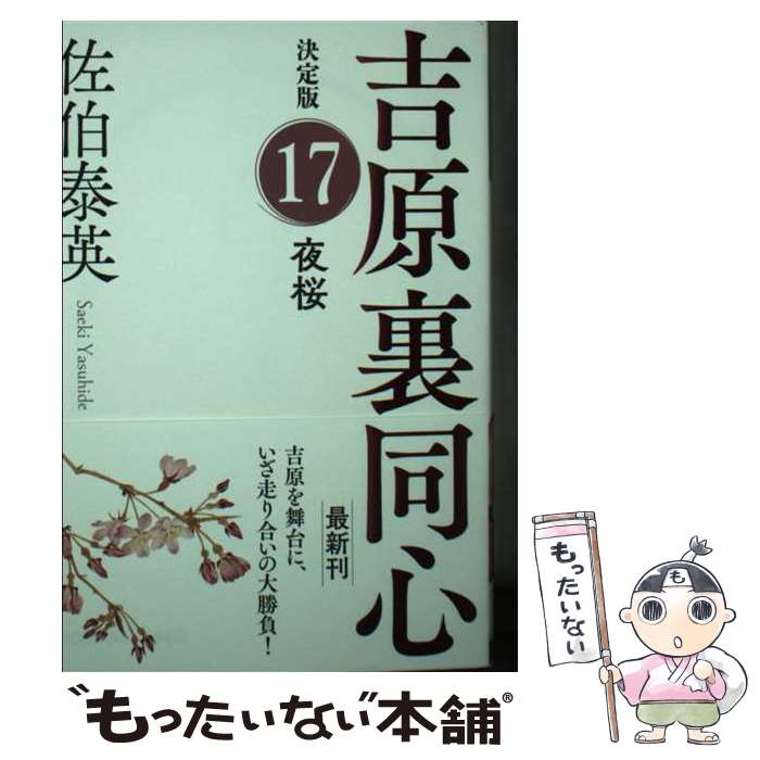 著者：佐伯泰英出版社：光文社サイズ：文庫ISBN-10：4334794149ISBN-13：9784334794149■こちらの商品もオススメです ● 再建 / 佐伯 泰英 / 光文社 [文庫] ● 髪結　決定版 / 佐伯泰英 / 光文社 ...