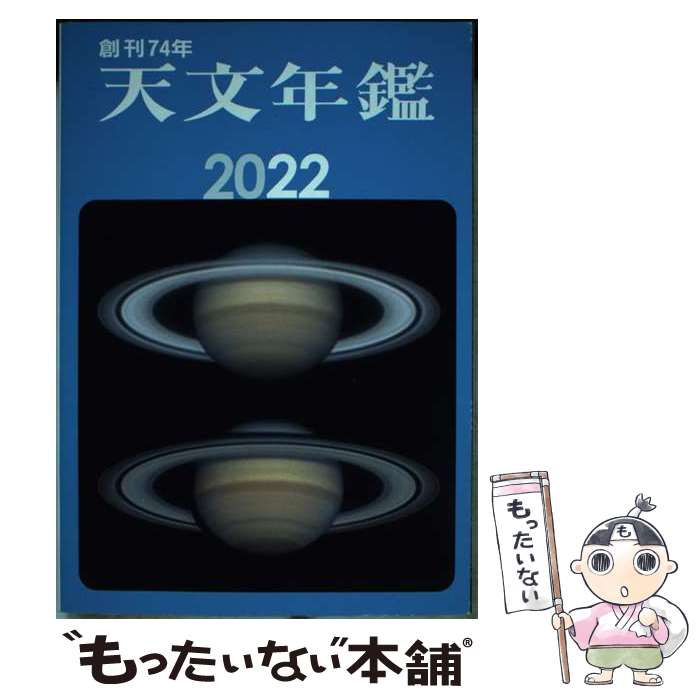 著者：天文年鑑編集委員会出版社：誠文堂新光社サイズ：単行本ISBN-10：441662140XISBN-13：9784416621400■通常24時間以内に出荷可能です。※繁忙期やセール等、ご注文数が多い日につきましては　発送まで48時間か...