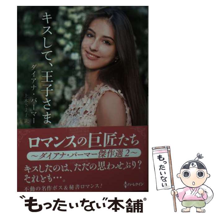著者：ダイアナ パーマー, 上木 さよ子出版社：ハーパーコリンズ・ジャパンサイズ：文庫ISBN-10：4596766851ISBN-13：9784596766854■こちらの商品もオススメです ● 伯爵が遺した奇跡 / レベッカ ウインター...