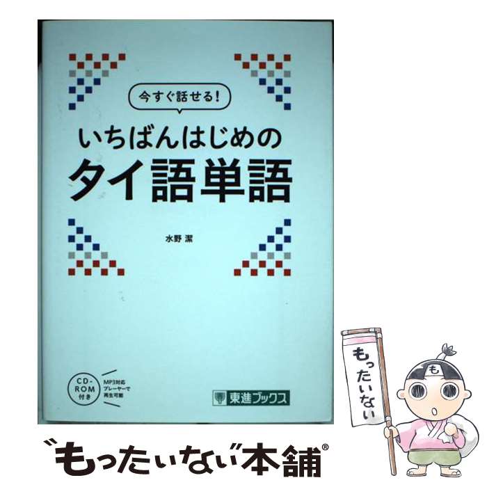 著者：水野 潔出版社：ナガセサイズ：単行本（ソフトカバー）ISBN-10：4890857303ISBN-13：9784890857302■通常24時間以内に出荷可能です。※繁忙期やセール等、ご注文数が多い日につきましては　発送まで48時間か...