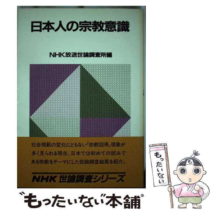 著者：日本放送協会放送世論調査所出版社：NHK出版サイズ：ハードカバーISBN-10：4140083603ISBN-13：9784140083604■こちらの商品もオススメです ● 宗教をどう教えるか / 菅原 伸郎 / 朝日新聞出版 [単...