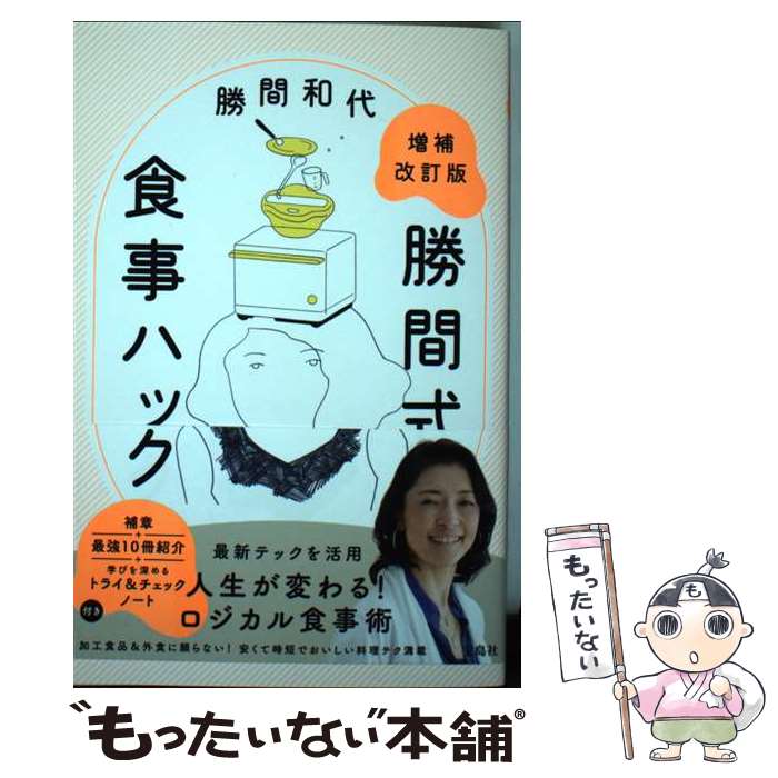 著者：勝間 和代出版社：宝島社サイズ：単行本ISBN-10：4299036255ISBN-13：9784299036254■こちらの商品もオススメです ● お金は銀行に預けるな－金融リテラシーの基本と実践－ / 勝間和代 新書 / 勝間 和...