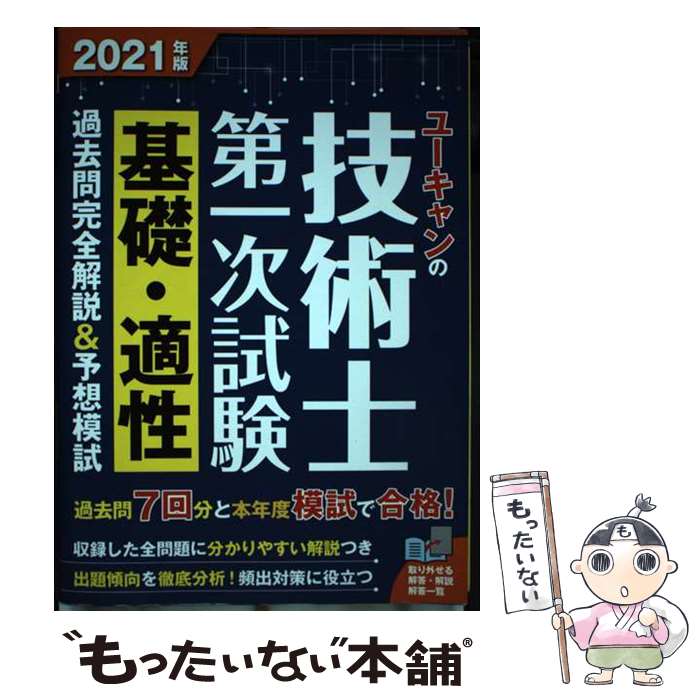 著者：ユーキャン技術士試験研究会出版社：U-CANサイズ：単行本（ソフトカバー）ISBN-10：4426612977ISBN-13：9784426612979■こちらの商品もオススメです ● 技術士第一次試験「基礎・適性」科目キーワード70...