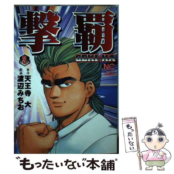 著者：渡辺 みちお出版社：日本文芸社サイズ：コミックISBN-10：4537101121ISBN-13：9784537101126■通常24時間以内に出荷可能です。※繁忙期やセール等、ご注文数が多い日につきましては　発送まで48時間かかる場...