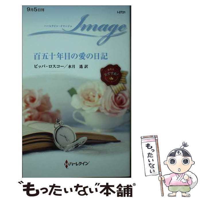 著者：ピッパ ロスコー, 水月 遙出版社：ハーパーコリンズ・ジャパンサイズ：新書ISBN-10：4596746915ISBN-13：9784596746917■通常24時間以内に出荷可能です。※繁忙期やセール等、ご注文数が多い日につきまして...