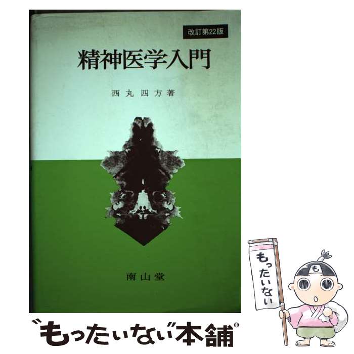 著者：西丸 四方出版社：南山堂サイズ：単行本ISBN-10：4525380128ISBN-13：9784525380120■通常24時間以内に出荷可能です。※繁忙期やセール等、ご注文数が多い日につきましては　発送まで48時間かかる場合があり...