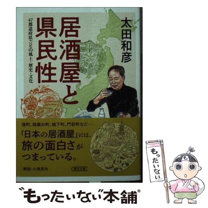 著者：太田 和彦出版社：朝日新聞出版サイズ：文庫ISBN-10：4022620676ISBN-13：9784022620675■こちらの商品もオススメです ● 東京カレンダー 本/雑誌 2022年8月号 小芝風花 雑誌 / 東京カレンダー ...