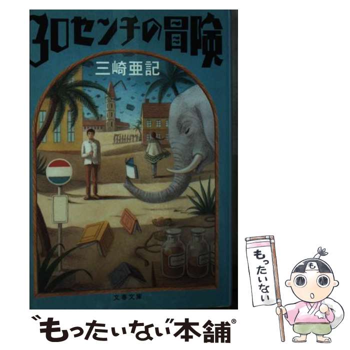 著者：三崎 亜記出版社：文藝春秋サイズ：文庫ISBN-10：4167917521ISBN-13：9784167917524■こちらの商品もオススメです ● 窓際のスパイ / ミック・ヘロン, 田村 義進 / 早川書房 [文庫] ● ミステリ...
