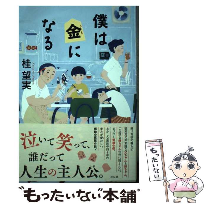 著者：桂望実出版社：祥伝社サイズ：単行本（ソフトカバー）ISBN-10：4396635524ISBN-13：9784396635527■通常24時間以内に出荷可能です。※繁忙期やセール等、ご注文数が多い日につきましては　発送まで48時間かか...