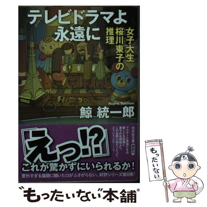 著者：鯨統一郎出版社：光文社サイズ：文庫ISBN-10：4334794807ISBN-13：9784334794804■こちらの商品もオススメです ● オーデュボンの祈り / 伊坂幸太郎 / 新潮社 [文庫] ● 銀幕のメッセージ / 鯨統...