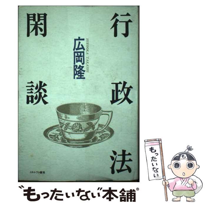 著者：広岡 隆出版社：ミネルヴァ書房サイズ：単行本ISBN-10：4623016536ISBN-13：9784623016532■通常24時間以内に出荷可能です。※繁忙期やセール等、ご注文数が多い日につきましては　発送まで48時間かかる場合...