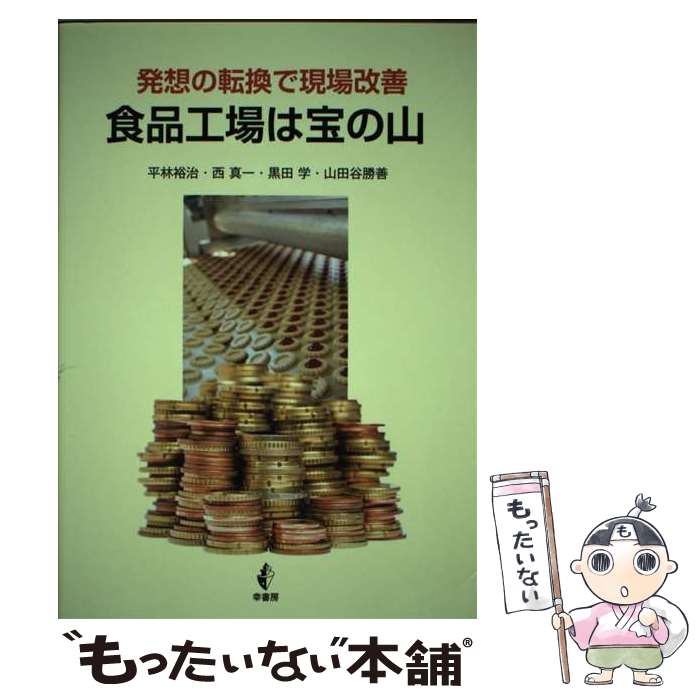 著者：平林 裕治, 西 真一, 黒田 学, 山田谷 勝善出版社：幸書房サイズ：単行本ISBN-10：4782103999ISBN-13：9784782103999■こちらの商品もオススメです ● ［図解］9割がバイトでも最高のスタッフに育つ...