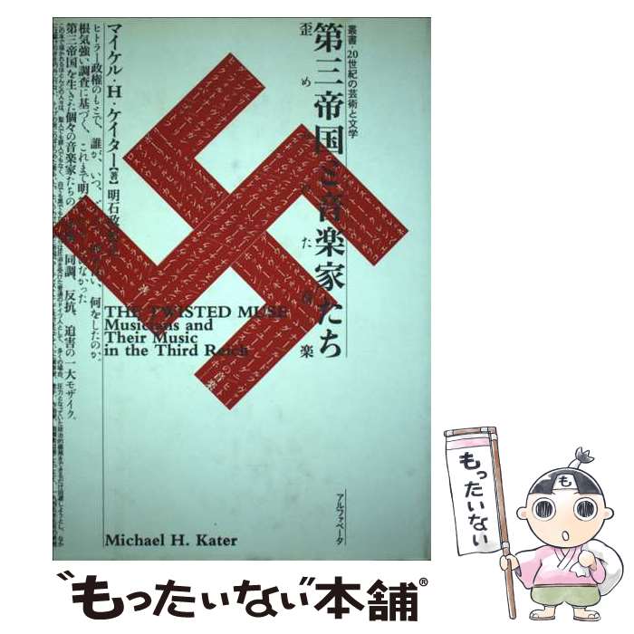 著者：マイケル・H. ケイター, 明石 政紀出版社：アルファベータサイズ：単行本ISBN-10：4871984664ISBN-13：9784871984669■こちらの商品もオススメです ● 強制収容所のバイオリニスト　ビルケナウ女性音楽隊...