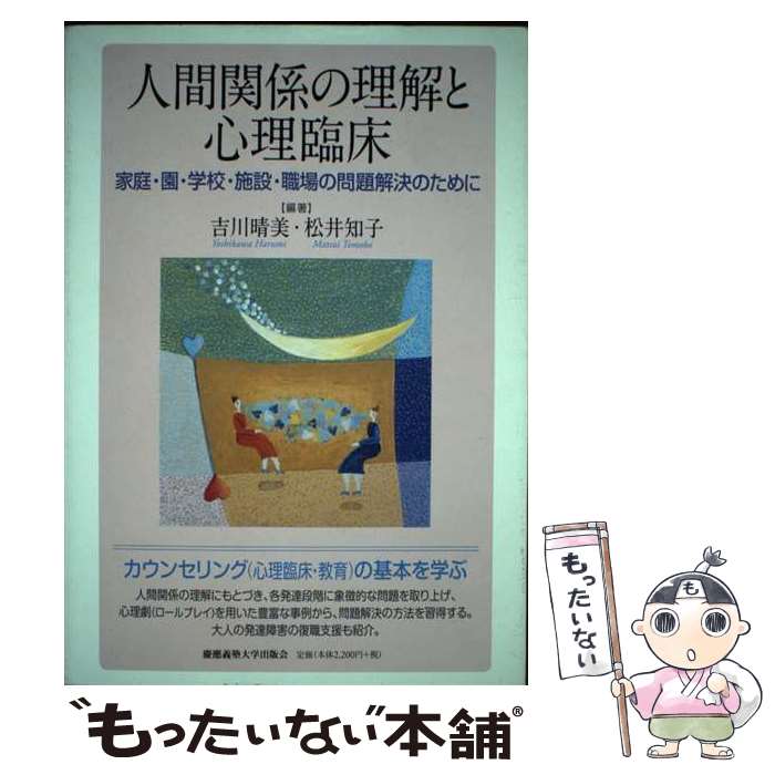 著者：吉川 晴美, 松井 知子出版社：慶應義塾大学出版会サイズ：単行本ISBN-10：4766424662ISBN-13：9784766424669■通常24時間以内に出荷可能です。※繁忙期やセール等、ご注文数が多い日につきましては　発送ま...