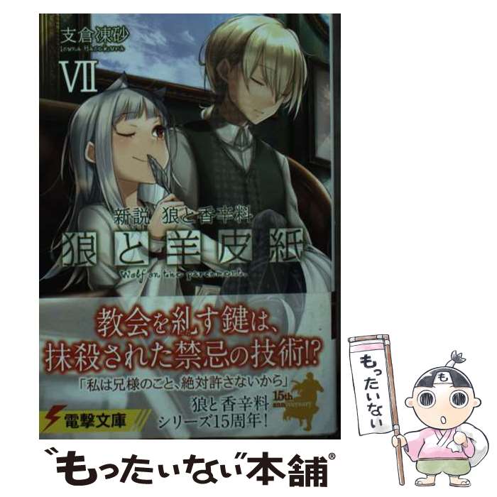 著者：支倉 凍砂, 文倉 十出版社：KADOKAWAサイズ：文庫ISBN-10：4049140403ISBN-13：9784049140408■こちらの商品もオススメです ● 新説 狼と香辛料 狼と羊皮紙III / 支倉 凍砂, 文倉 十 ...