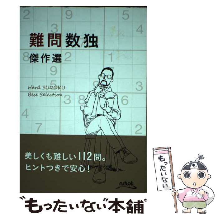 著者：ニコリ出版社：ニコリサイズ：単行本ISBN-10：489072799XISBN-13：9784890727995■こちらの商品もオススメです ● 浪人若さま新見左近（江戸城の闇） / 佐々木 裕一 / コスミック出版 [文庫] ● 隠...