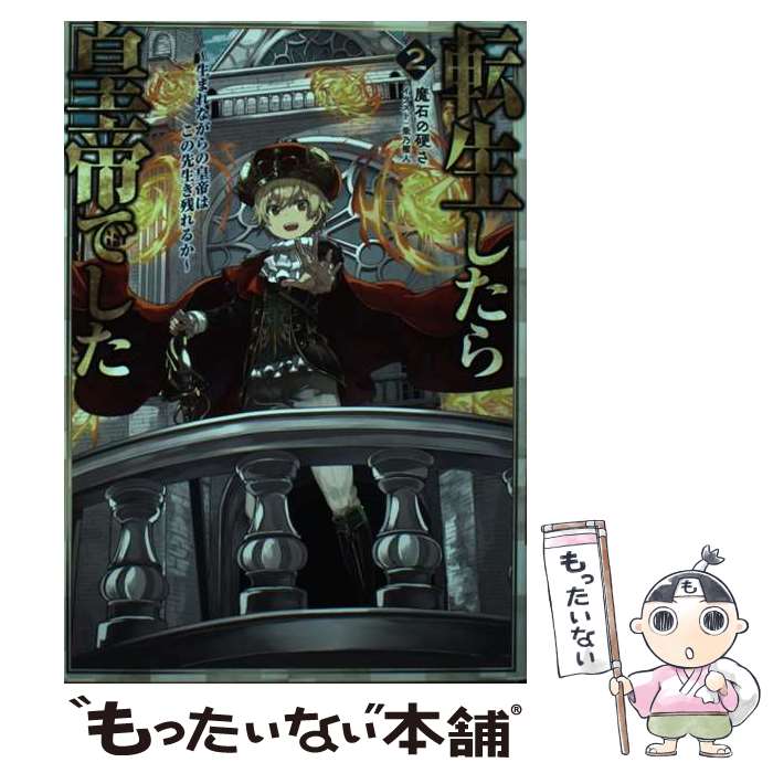 著者：魔石の硬さ, 柴乃櫂人出版社：TOブックスサイズ：単行本（ソフトカバー）ISBN-10：4866995335ISBN-13：9784866995335■こちらの商品もオススメです ● 転生したら皇帝でした3～生まれながらの皇帝はこの先...