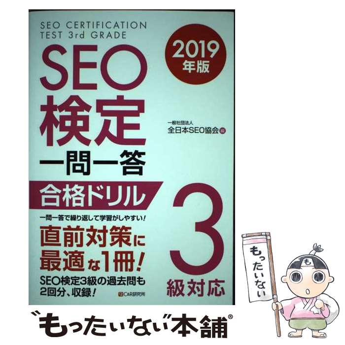 著者：一般社団法人全日本SEO協会出版社：シーアンドアール研究所サイズ：単行本（ソフトカバー）ISBN-10：4863542593ISBN-13：9784863542594■通常24時間以内に出荷可能です。※繁忙期やセール等、ご注文数が多い...
