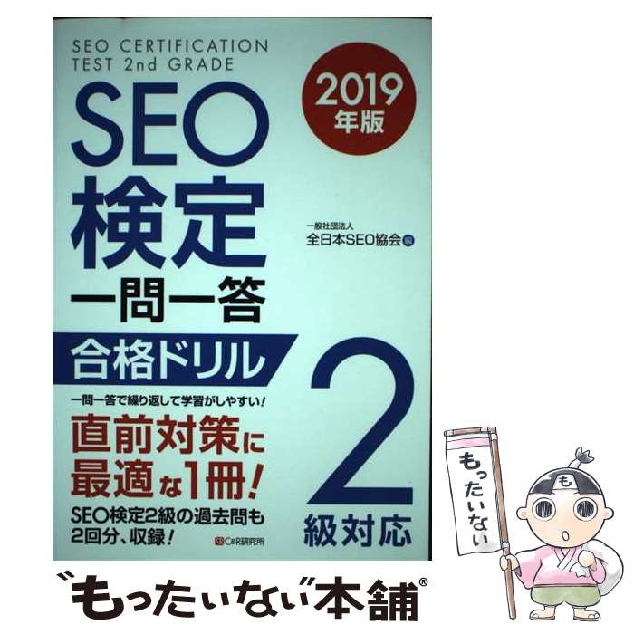 著者：一般社団法人全日本SEO協会出版社：シーアンドアール研究所サイズ：単行本（ソフトカバー）ISBN-10：4863542607ISBN-13：9784863542600■通常24時間以内に出荷可能です。※繁忙期やセール等、ご注文数が多い...