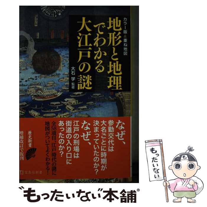 著者：大石 学出版社：宝島社サイズ：新書ISBN-10：4299015347ISBN-13：9784299015341■通常24時間以内に出荷可能です。※繁忙期やセール等、ご注文数が多い日につきましては　発送まで48時間かかる場合があります...