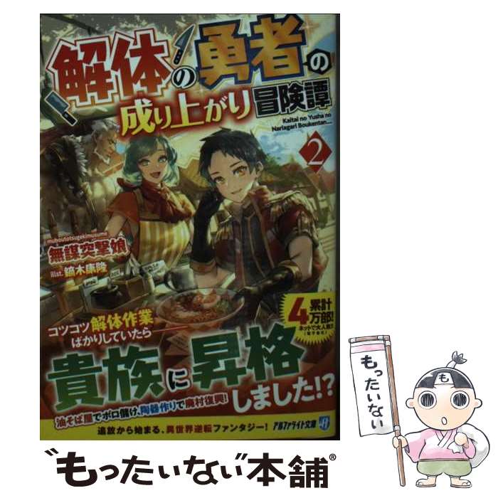 著者：無謀突撃娘出版社：アルファポリスサイズ：文庫ISBN-10：4434309889ISBN-13：9784434309885■こちらの商品もオススメです ● 解体の勇者の成り上がり冒険譚（3） / 無謀突撃娘 / アルファポリス [文庫...