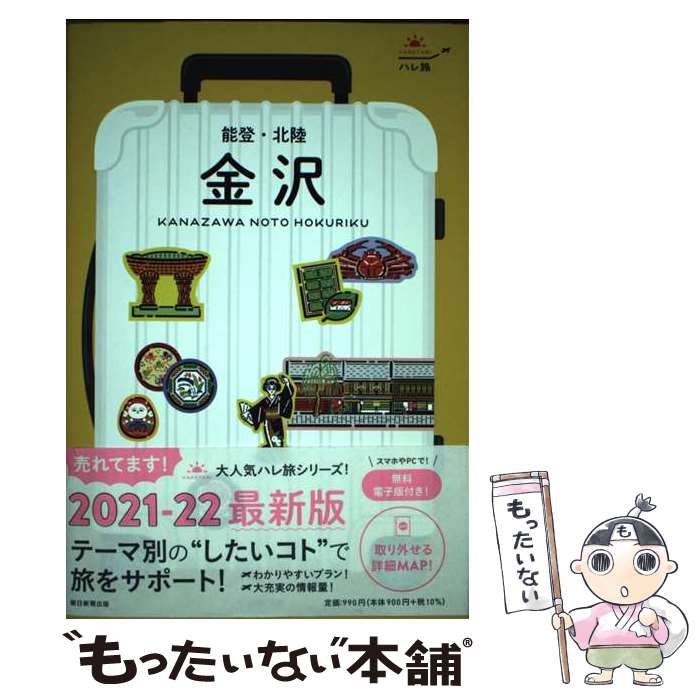 著者：朝日新聞出版出版社：朝日新聞出版サイズ：単行本ISBN-10：4023339962ISBN-13：9784023339965■通常24時間以内に出荷可能です。※繁忙期やセール等、ご注文数が多い日につきましては　発送まで48時間かかる場...