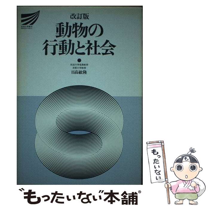 著者：日高 敏隆出版社：放送大学教育振興会サイズ：単行本ISBN-10：4595564201ISBN-13：9784595564208■通常24時間以内に出荷可能です。※繁忙期やセール等、ご注文数が多い日につきましては　発送まで48時間かか...