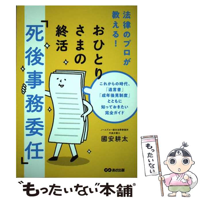 著者：國安耕太出版社：あさ出版サイズ：単行本（ソフトカバー）ISBN-10：4866672439ISBN-13：9784866672434■通常24時間以内に出荷可能です。※繁忙期やセール等、ご注文数が多い日につきましては　発送まで48時間...